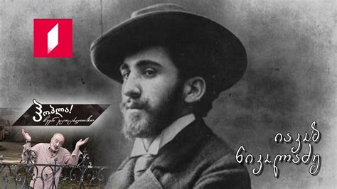 ჰოპლა ჩვენ ვცოცხლობთ იაკობ ნიკოლაძე Youtube