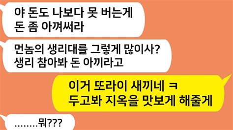 톡톡드라마 자기보다 돈 못번다고 온갖 개무시 일삼던 남편 응 두고봐 니 인생 나락 보내줄게 참교육 해줬습니다 사이다사연톡썰톡참교육톡톡사이다꿀꿀극장