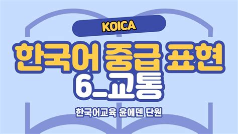 [УлаанБаатар] Солонгос хэлний хичээл №12 Зам тээвэртэй холбоотой үг Юүн Э Дэн Youtube