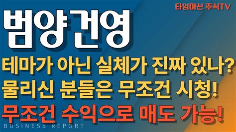 범양건영 주가전망 정말 재건으로 수혜를 받을 수 있나 이거 모르면 무조건 손해 봅니다 손실 없이 탈출할 수 있는 유일한 방법 Youtube