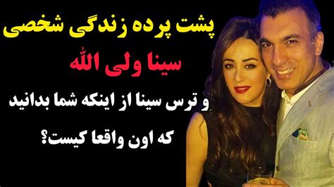 حقایق پنهان وجدید سینا ولی‌الله؛بیوگرافی و ماجرای ازدواج سینا ولی الله