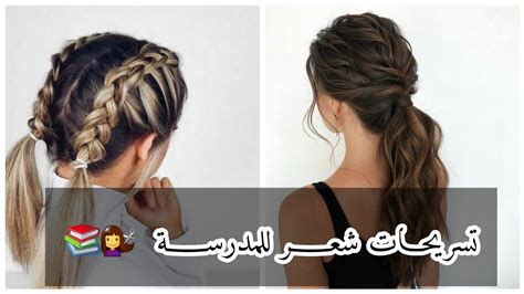 تسريحات شعر سهلة للمدرسة 💇‍♀️ العودة للمدارس Youtube