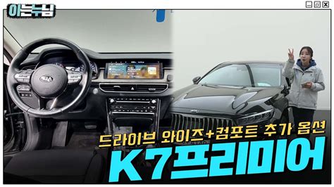 드라이브 와이즈컴포트 추가 옵션의 K7프리미어💕 Youtube