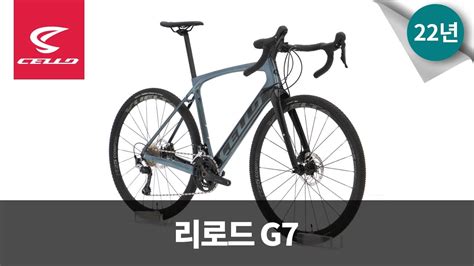 리로드 360º 영상 첼로 리로드 리로드 G7 그래블 바이크 첼로자전거 22년 신제품 Youtube
