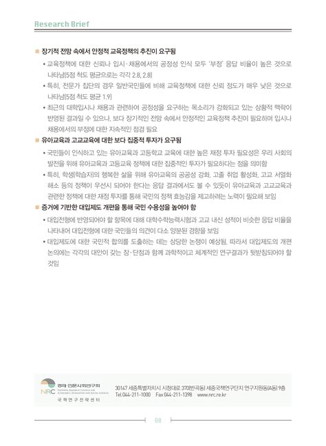 Nrc Rb 16 대국민 종합 요구조사 교육 및 교육정책에 대한 인식 연구성과 연구성과 Nrc 경제인문사회연구회 Nrc 공식 홈페이지 Nrc
