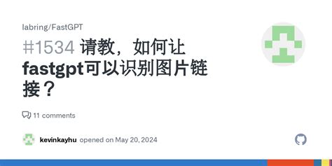 请教如何让fastgpt可以识别图片链接 Issue labring FastGPT GitHub