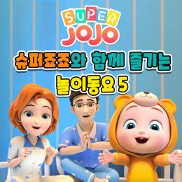 슈퍼죠죠 슈퍼죠죠와 함께 즐기는 놀이동요 maniadb