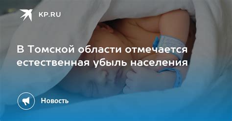 В Томской области отмечается естественная убыль населения Kp Ru
