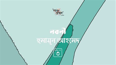 নবনী 35 হুমায়ূন আহমেদ Humayun Ahmed Golpokothon By Kollol Youtube