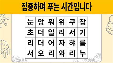 집중하며 푸는 시간입니다 숨은단어찾기 치매예방활동 치매예방퀴즈 치매테스트 단어퀴즈 치매예방게임 Youtube