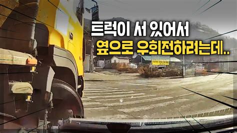 20475회 트럭이 방향지시등 없이 서있어서 옆으로 우회전 하려다가 트럭이 같이 우회전을 하는 바람에 Youtube