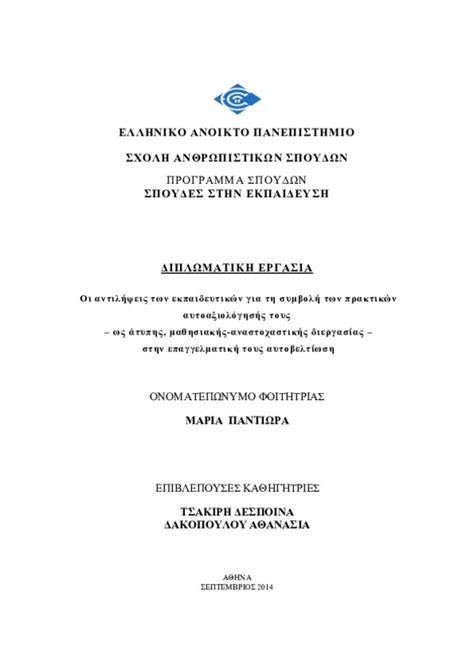 ΟΙ ΑΝΤΙΛΗΨΕΙΣ ΤΩΝ ΕΚΠΑΙΔΕΥΤΙΚΩΝ ΓΙΑ ΤΗ ΣΥΜΒΟΛΗ ΤΩΝ ΠΡΑΚΤΙΚΩΝ ΑΥΤΟΑΞΙΟΛΟΓΗΣΗΣ ΤΟΥΣ ΩΣ ΑΤΥΠΗΣ