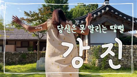 혼여행VLOG 생일에 혼자 떠난 힐링여행 전남강진 YouTube