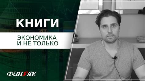 Книги - Экономика и не только - YouTube