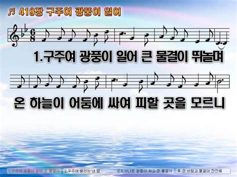 통합찬송가 419장 구주여 광풍이 일어 새찬송가 371장 Nwc Ppt악보 Praise And Worship Service