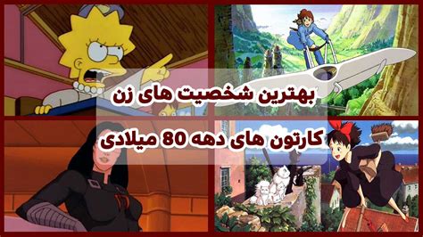 بهترین شخصیت های زن کارتون های دهه 80 میلادی از نگاه سایت فیگار فیگار