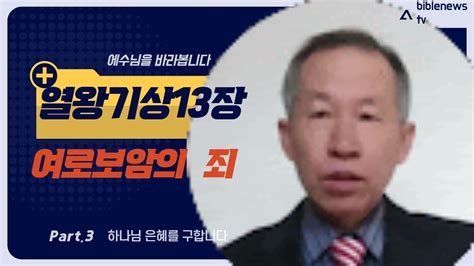 열왕기상13장 강해 여로보암의 죄 Youtube