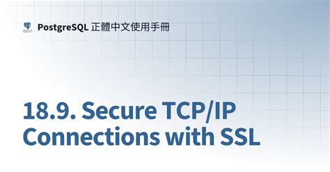 18 9 Secure Tcp Ip Connections With Ssl Postgresql 正體中文使用手冊