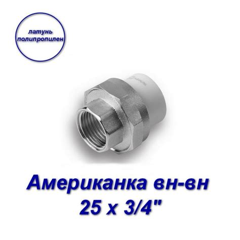 Американка (муфта), комбинированная, латунь и полипропилен, вн-вн ...