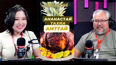 Элдэв шипи 2024 12 13 Ананастай тахиа амттай Youtube