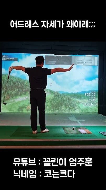 골프 어드레스 자세 교정골프 자세 문제 골프스윙 스크린골프 Youtube