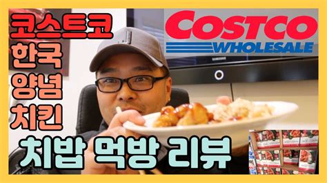 미국 코스트코 에서 파는 Cj 비비고 한국 양념 치킨 치밥 먹방 리뷰 Youtube
