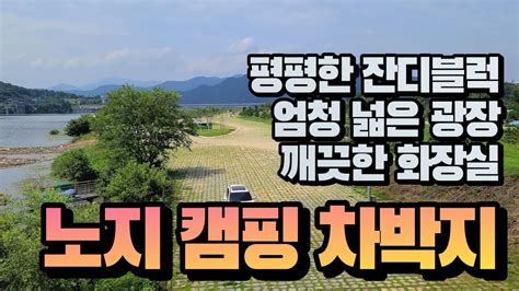 평평한 잔디 블럭이 끝없이 펼쳐져 캠핑하기 좋은 노지 차박지 깨끗한 화장실이 두개 주변 관광하기 좋은 곳 추천 Youtube