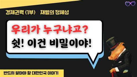 경제권력편 경제권력의 정체성 재벌의 정체성 빅브라더가 알려주는 경제권력 Youtube