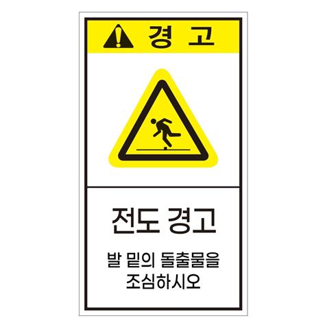 전도경고 세로형 안전스티커 경고스티커 라벨 산업안전 에덴티엠주 보안스티커 산업안전라벨un라벨롤라벨 전문