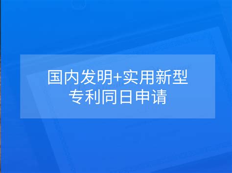 【国内发明 实用新型专利同日申请】 6270 耶知 知识产权全产业链在线服务平台—