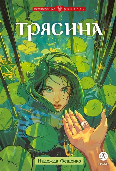 Книга Фещенко Трясина 495 руб Серии книг 11 14 Метавселенные фэнтези Купить с
