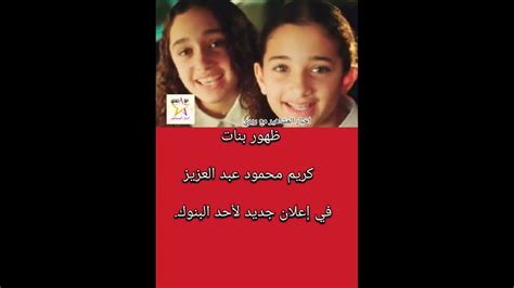 ظهور بنات كريم محمود عبد العزيز في إعلان جديد لأحد البنوك Youtube
