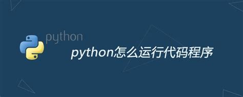 中怎么运行某一行代码python怎么运行代码程序 Csdn博客 中怎么运行某一行代码python怎么运行代码程序 Csdn博客