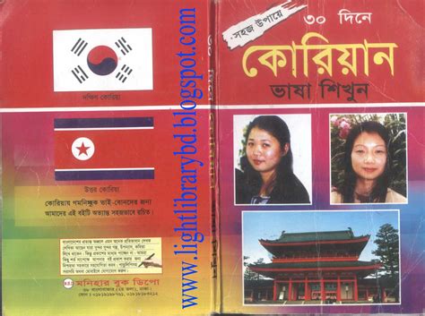 Light Elibrary Learn Korean Language Within 30 Days In Bangla The Most