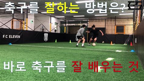 이지사커 축구에서 제일 중요한 것은 테크닉이라며 전문적으로 배워보고 싶다면 이지사커에서 축구레슨축구잘하는법 Youtube