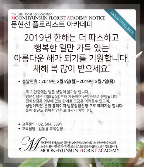 2019 설날연휴 풍성하고 행복한 설날 되세요 문현선 플로리스트 아카데미 공지사항 문현선 플로리스트 아카데미 동양