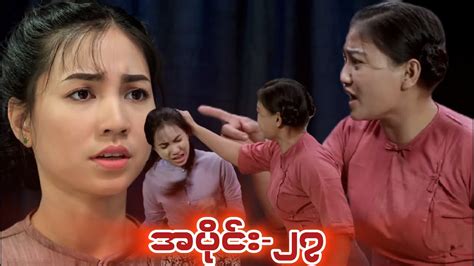 အရီ့မွေးစားမိဘတွေဆီကို အရီမလိုက်ပါရစေနဲ့ မေမေခင်ရယ် ရေနံ့သာခင်ခင်ကြီး အတွဲ၂၊အပိုင်း ၂၇ Youtube