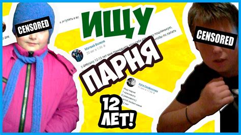 ИЩУ ПАРНЯ 12 ЛЕТ Youtube