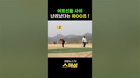 어르신들 사이 난리났다는 파ㅇㅇ프 연합뉴스tv스페셜 달리기 러닝크루 파크골프 생활스포츠 열풍 건강 연합뉴스tv Yonhapnewstv Youtube