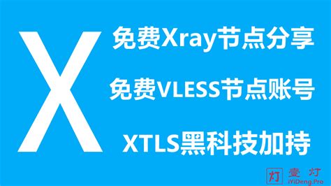 免费Xray节点分享 免费VLESS节点账号分享 XTLS黑科技 永久持续更新 一灯不是和尚
