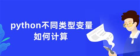 后浪云Python教程python不同类型变量如何计算 后浪云