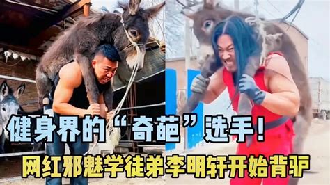 运动员李明轩背驴是什么梗？李明轩和邪魅怎么了？ 武林网