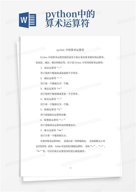 Python中的算术运算符word模板下载编号lrzabxoy熊猫办公 Python中的算术运算符word模板下载编号lrzabxoy熊猫办公