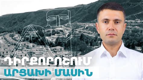 Սուրեն Պետրոսյան Արցախի մասին մեր դիրքորոշումը Youtube