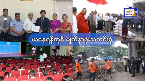 ယနေ့ရန်ကုန် မျက်နှာဖုံးသတင်းစုံ ၂၅ ၅ ၂၀၂၃ Youtube