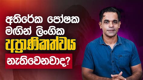 අතිරේක පෝෂක මඟින් ලිංගික අප්‍රාණිකත්වය නැතිවෙනවාද Sex Ed Lk Dr Prageeth Premadasa Youtube
