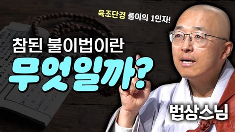 참된 불이법이란 무엇일까 법상스님의 육조단경과 마음공부 법상스님 육조단경 마음공부 Youtube