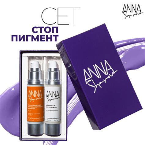 ANNA SHAROVA Сет Стоп-Пигмент - купить с доставкой по выгодным ценам в ...
