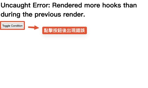 天React練功坊 攻克常見實務 面試問題 Day Rendered more hooks than during the previous render iT 邦幫忙 一起