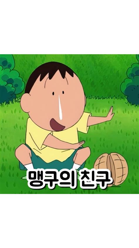 하루 1분 짱구 모아보기 팔로우 And 좋아요 🫶🏻 Jjanggu Moa 짱구 짱구는못말려 신짱구 짱구짤 짱덕 짱구덕후 크레용신짱 흰둥이 짱구